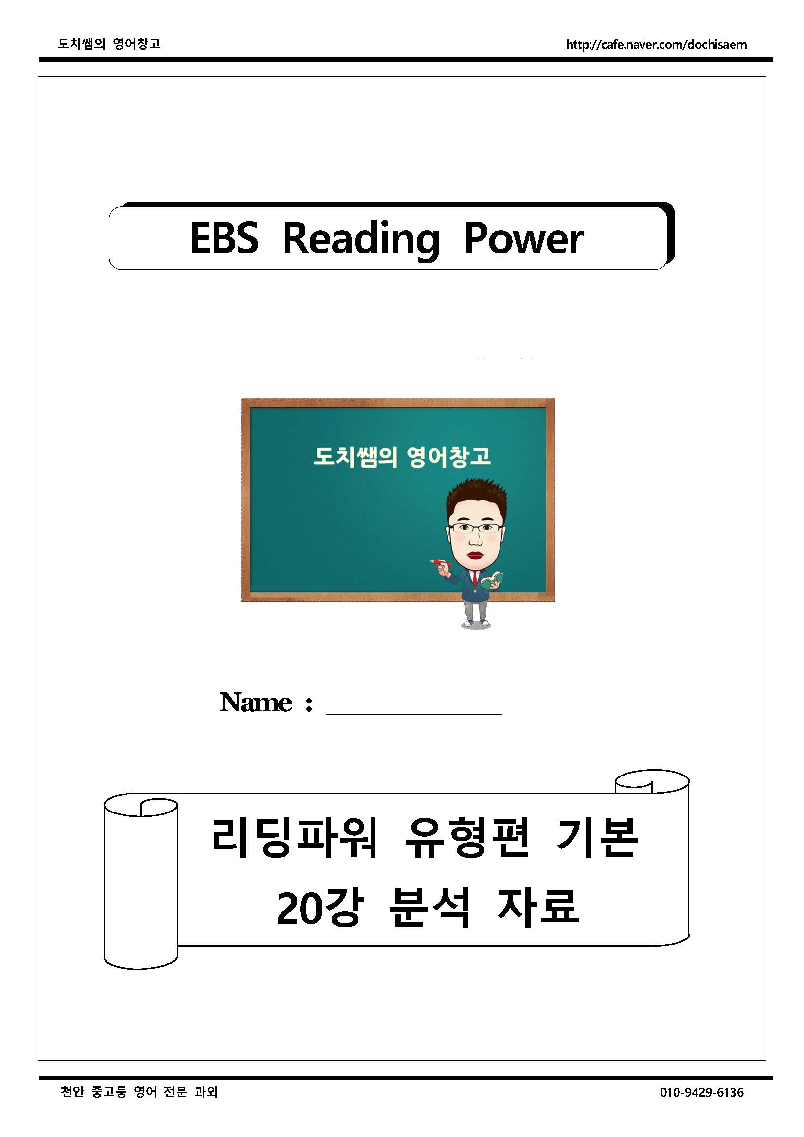 도치쌤의 EBS Reading Power 유형편 기본 20강 분석 자료 - 쏠북